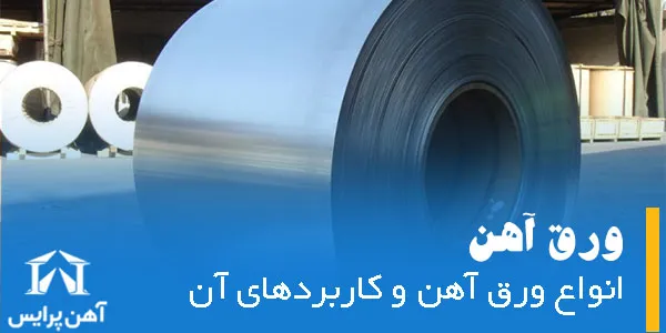 انواع ورق آهن و کاربرد آن‌ها | آهن پرایس